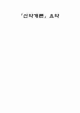 [인문과학] 신약개론 요약-1페이지