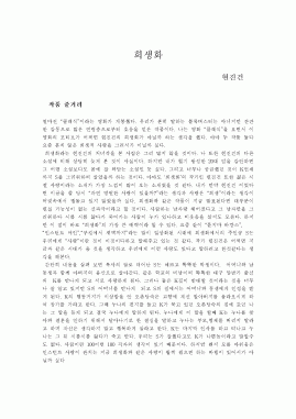 현진건의 `희생화` 총평-1페이지