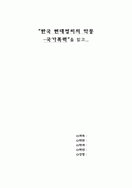  감상문-`한국현대정치의 악몽`을 읽고-1페이지