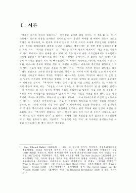 E.H.카의 역사란 무엇인가-1페이지