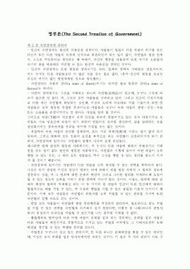 존 로크의 정부론(시민정부론) 전문 요약 및 서평-1페이지