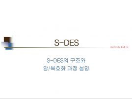 S-DES의 구조와 암복호화 과정 설명-1페이지