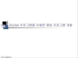 Socket 프로그램의 설명과 이를 이용한 채팅 프로그램 개발-1페이지