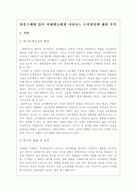 여대생들의 집합적 소비행태에 대한 실질적 분석-1페이지