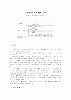 4.19민주혁명에 대한 고찰-1페이지