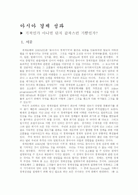 아시아경제성과-1페이지