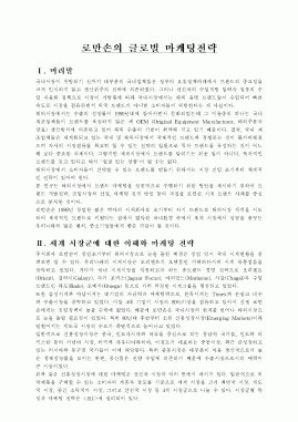 로만손의 글로벌 마케팅전략-1페이지