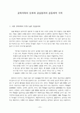 교육개혁의 오류와 교실붕괴의 원인과 대책-1페이지