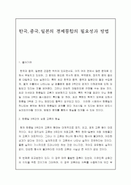 한국,중국,일본의 경제통합의 필요성과 방법-1페이지