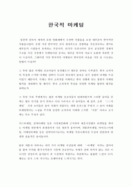 한국 소비자에 맞는 마케팅 방법-1페이지