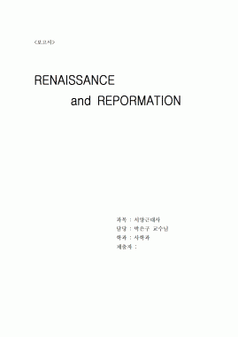 RENAISSANCE and REPORMATION(르네상스와 종교개혁)-1페이지