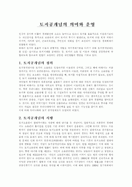  토지공개념의 의미와 운영-1페이지