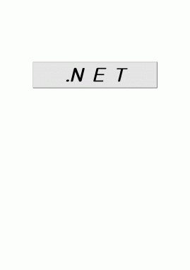 [경영정보시스템].NET(닷넷)에 대하여-1페이지