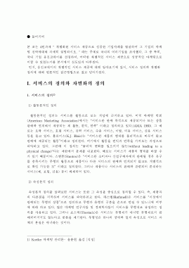 [마케팅전략]차별화된 서비스 제공으로 성공한 웅진코웨이-1페이지