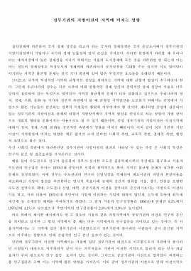 정부기관의 지방이전이 지역에 미치는 영향-1페이지