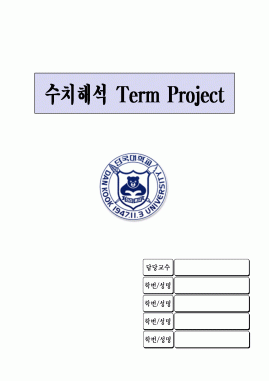 [수치해석] 수치해석을 통한 자동차실내체적(Term Project)-1페이지