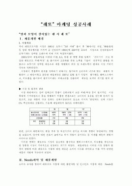 `레또` 마케팅 성공사례-1페이지