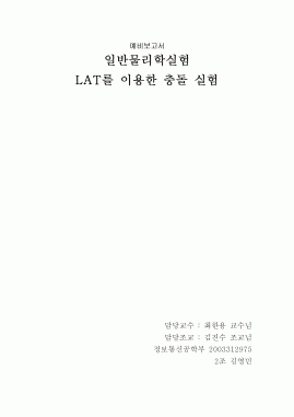 lat를 이용한 충돌실험-1페이지