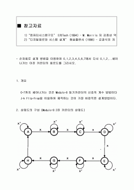 [전산기구조론] 순차회로를 이용한 이진카운터의 설계[0~7까지 카운터]-1페이지