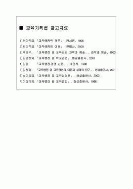 [교육행정론] 교육기획에 관하여-1페이지