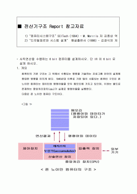 [전산기구조론] 사칙연산을 수행하는 6bit 컴퓨터의 설계-1페이지