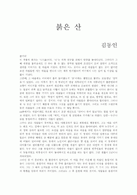 김동인의 붉은 산 독서 보고서-1페이지