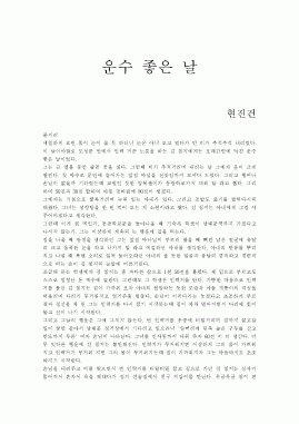 현진건의 `운수 좋은 날` 총평-1페이지