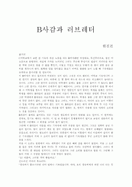 현진건의 `B사감과 러브레터` 총론-1페이지