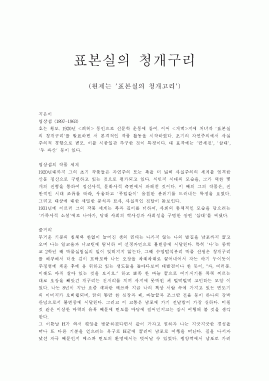 염상섭의 `표본실의 청개구리` 총평-1페이지