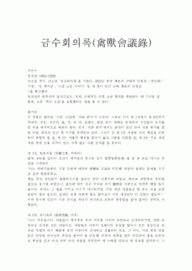 안국선의`금수회의록(禽獸會議錄)` 총평-1페이지