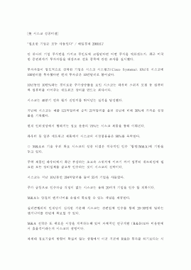 [경영] 시스코 성공사례-1페이지