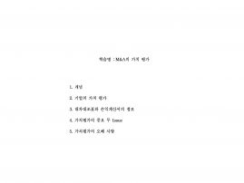 [경영학] M&A의 가치 평가-1페이지