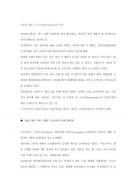 [마케팅] 프로슈머 마케팅-1페이지