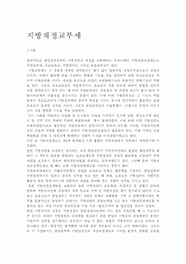 [사회과학] 지방재정 교부세-1페이지