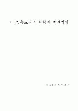 TV홈쇼핑의 현황과 발전방향-1페이지