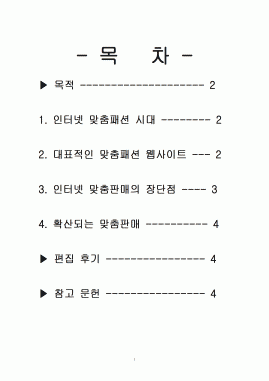 인터넷 맞춤패션-1페이지