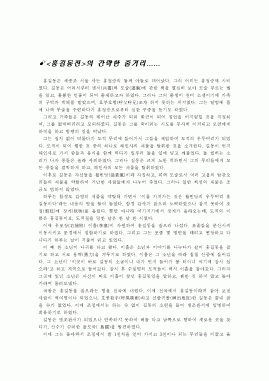 <홍길동전>의 간략한 줄거리-1페이지