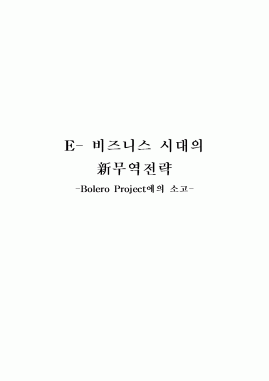 E- 비즈니스 시대의 신무역전략-1페이지