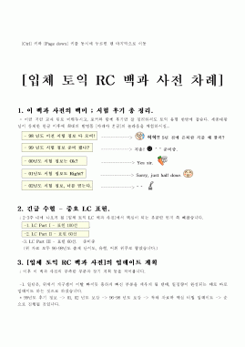 RC 백과사전(기출문제 및 기출표현 종합)-1페이지