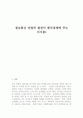 정보통신 산업의 발전이 한국경제에 주는 시사점*-1페이지