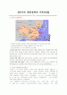 중국의 개방정책과 지역성장-1페이지