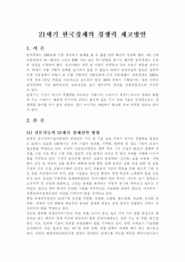 21세기 한국경제의 경쟁력 재고방안-1페이지