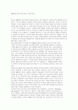 1950년대 한국 모더니즘시의 표상 연구-1페이지