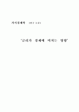 거시경제학 레포트 (금리가 경제에 미치는 영향)-1페이지