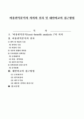 비용편익분석의 의의와 절차 및 대안비교의 접근방법-1페이지