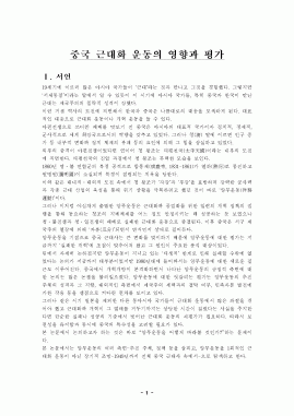 중국 근대화 운동의 영향과 평가-1페이지