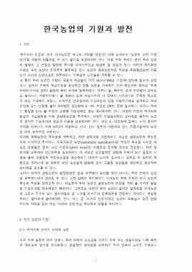 한국농업의 기원과 발전-1페이지