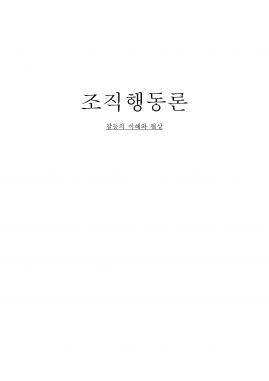 조직행동론(갈등의이해와협상)-1페이지