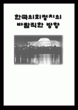 한국의회정치의 바람직한 방향-1페이지