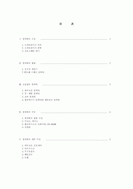 컴퓨터 일반에 관한 고찰-1페이지